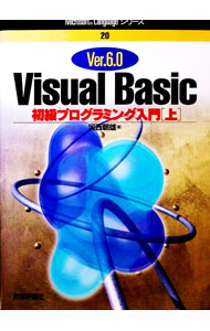 &nbsp;&nbsp;&nbsp; Visual　Basic初級プログラミング入門　Ver．6．0 上 単行本 の詳細 出版社: 技術評論社 レーベル: Microsoft　Languageシリーズ 作者: 河西朝雄 カナ: ヴィジュアル...