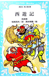 &nbsp;&nbsp;&nbsp; 西遊記 新書 の詳細 出版社: 講談社 レーベル: 講談社　青い鳥文庫 作者: 呉承恩 カナ: サイユウキ / ゴショウオン サイズ: 新書 ISBN: 4061471627 発売日: 1985/02/...
