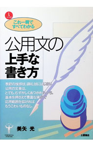 &nbsp;&nbsp;&nbsp; これ一冊ですべてわかる公用文の上手な書き方 単行本 の詳細 出版社: 土屋書店 レーベル: 作者: 美矢光 カナ: コレイツサツデスベテワカルコウヨウブンノジヨウズナカキカタ / ミヤヒカル サイズ: ...