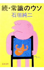 &nbsp;&nbsp;&nbsp; 続・常識のウソ 文庫 の詳細 出版社: 文芸春秋 レーベル: 文春文庫 作者: 石垣純二 カナ: ゾクジヨウシキノウソ / イシガキジユンジ サイズ: 文庫 ISBN: 4167435020 発売日: ...