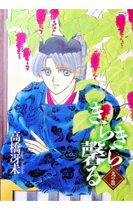 &nbsp;&nbsp;&nbsp; きらきら馨る 9 B6版 の詳細 出版社: 新書館 レーベル: WINGS　COMICS 作者: 高橋冴未 カナ: キラキラカオル / タカハシサエミ サイズ: B6版 ISBN: 4403616100...