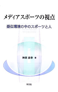 &nbsp;&nbsp;&nbsp; "メディアスポーツの視点 " の詳細 出版社: 学文社 レーベル: 作者: 神原直幸 カナ: メディアスポーツノシテン / カンバラナオユキ サイズ: 単行本 関連商品リンク : 神原直幸 学文社