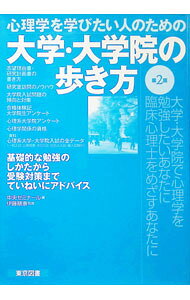 &nbsp;&nbsp;&nbsp; 心理学を学びたい人のための大学・大学院の歩き方 単行本 の詳細 出版社: 東京図書 レーベル: 作者: 伊藤順康 カナ: シンリガクオマナビタイヒトノタメノダイガクダイガクインノアルキカタ / イトウマ...