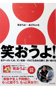 &nbsp;&nbsp;&nbsp; 笑おうよ！ 単行本 の詳細 出版社: ビジネス社 レーベル: 作者: あどRun太 カナ: ワラオウヨ / アド　ランタ サイズ: 単行本 ISBN: 4828410465 発売日: 2003/05/0...