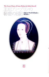 &nbsp;&nbsp;&nbsp; 王妃アン・ブリンの秘密の日記 単行本 の詳細 出版社: バベル・プレス レーベル: 作者: ロビン・マックスウェル カナ: オウヒアンブリンノヒミツノニッキ / マックスウェルロビン サイズ: 単行本 ...