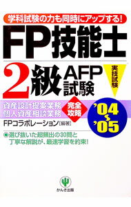 &nbsp;&nbsp;&nbsp; FP技能士2級・AFP試験〔実技試験〕　資産設計提案業務・個人資産相談業務「完全攻略」　‘04−‘05 単行本 の詳細 出版社: かんき出版 レーベル: 作者: FPコラボレーション【編著】 カナ: エ...