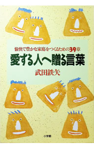 &nbsp;&nbsp;&nbsp; 愛する人へ贈る言葉−愉快で豊かな家庭をつくるための39章− 単行本 の詳細 出版社: 小学館 レーベル: 作者: 武田鉄矢 カナ: アイスルヒトヘオクルコトバユカイデユタカナカテイヲツクルタメノ39ショ...