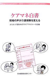 &nbsp;&nbsp;&nbsp; ケアマネ白書 単行本 の詳細 出版社: 日本機関紙出版センター レーベル: 作者: よりよい介護をめざすケアマネジャーの会 カナ: ケアマネハクショ / ヨリヨイカイゴオメザスケアマネジャーノカイ サイ...