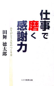 &nbsp;&nbsp;&nbsp; 仕事で磨く感謝力 単行本 の詳細 出版社: コスモ教育出版 レーベル: 作者: 田舞徳太郎 カナ: シゴトデミガクカンシャリョク / タマイトクタロウ サイズ: 単行本 ISBN: 9784904026...