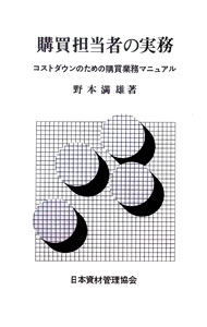 &nbsp;&nbsp;&nbsp; 購買担当者の実務 単行本 の詳細 出版社: 日本資材管理協会 レーベル: 作者: 野本満雄 カナ: コウバイタントウシャノジツム / ノモトミツオ サイズ: 単行本 ISBN: 4889190228 発...