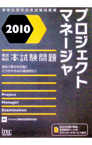 &nbsp;&nbsp;&nbsp; プロジェクトマネージャ徹底解説本試験問題　2010 単行本 の詳細 出版社: アイテック情報処理技術者教育センター レーベル: 作者: アイテック情報技術教育研究部【編著】 カナ: プロジェクトマネージ...