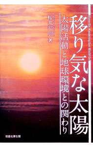 &nbsp;&nbsp;&nbsp; "移り気な太陽 " の詳細 出版社: 恒星社厚生閣 レーベル: 作者: 桜井邦朋 カナ: ウツリギナタイヨウ / サクライクニトモ サイズ: 単行本 関連商品リンク : 桜井邦朋 恒星社厚生閣