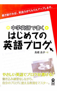 &nbsp;&nbsp;&nbsp; 中学英語で書く　はじめての英語ブログ 単行本 の詳細 出版社: アスク出版 レーベル: 作者: 高橋良子 カナ: チュウガクエイゴデカクハジメテノエイゴブログ / タカハシリョウコ サイズ: 単行本 I...