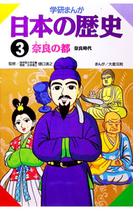 &nbsp;&nbsp;&nbsp; 学研まんが　日本の歴史（3）−奈良時代　奈良の都− 単行本 の詳細 出版社: 学習研究社 レーベル: 作者: 樋口清之【監修】 カナ: ガッケンマンガニホンノレキシ3ナラジダイナラノミヤコ / ヒグチキ...