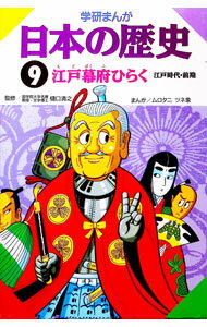 &nbsp;&nbsp;&nbsp; 学研まんが　日本の歴史（9）−江戸時代・前期　江戸幕府ひらく− 単行本 の詳細 出版社: 学習研究社 レーベル: 作者: 樋口清之【監修】 カナ: ガッケンマンガニホンノレキシ9エドジダイゼンキエドバク...