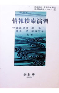 &nbsp;&nbsp;&nbsp; 情報検索演習　新・図書館学シリーズ 単行本 の詳細 出版社: 樹村房 レーベル: 作者: 渡部満彦／北克一／澤井清　他 カナ: ジョウホウケンサクエンシュウシントショカンガクシリーズ / ワタナベミツヒ...