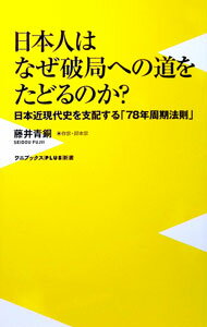 &nbsp;&nbsp;&nbsp; 日本人はなぜ破局への道をたどるのか？ 新書 の詳細 出版社: ワニ・プラス レーベル: ワニブックス｜PLUS｜新書 作者: 藤井青銅 カナ: ニホンジンワナゼハキョクエノミチオタドルノカ / フジイセ...