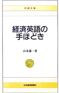 &nbsp;&nbsp;&nbsp; 経済英語の手ほどき 新書 の詳細 出版社: 日本経済新聞出版社 レーベル: 日経文庫 作者: 山本謙一 カナ: ケイザイエイゴノテホドキ / ヤマモトケンイチ サイズ: 新書 ISBN: 4532011...