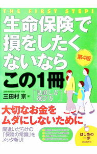 &nbsp;&nbsp;&nbsp; 生命保険で損をしたくないならこの1冊 単行本 の詳細 出版社: 自由国民社 レーベル: はじめの一歩 作者: 三田村京 カナ: セイメイホケンデソンオシタクナイナラコノイッサツ / ミタムラキョウ サイ...