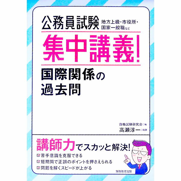 &nbsp;&nbsp;&nbsp; 公務員試験集中講義！国際関係の過去問 単行本 の詳細 出版社: 実務教育出版 レーベル: 作者: 高瀬淳一 カナ: コウムインシケンシュウチュウコウギコクサイカンケイノカコモン / タカセジュンイチ サ...