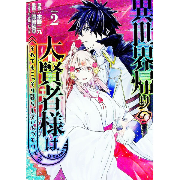 &nbsp;&nbsp;&nbsp; 異世界帰りの大賢者様はそれでもこっそり暮らしているつもりです 2 B6版 の詳細 出版社: 講談社 レーベル: ヤングマガジンKC　SP 作者: 岡崎純平 カナ: イセカイガエリノダイケンジャサマハソレ...