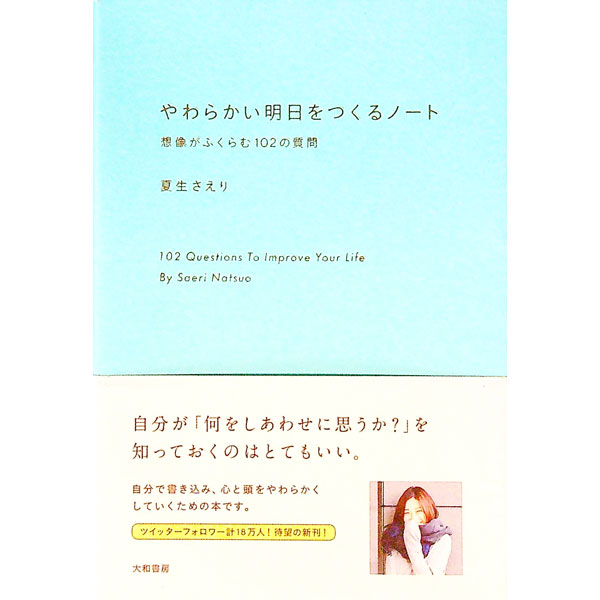 &nbsp;&nbsp;&nbsp; やわらかい明日をつくるノート 単行本 の詳細 出版社: 大和書房 レーベル: 作者: 夏生さえり カナ: ヤワラカイアスヲツクルノート / ナツオサエリ サイズ: 単行本 ISBN: 978447978...