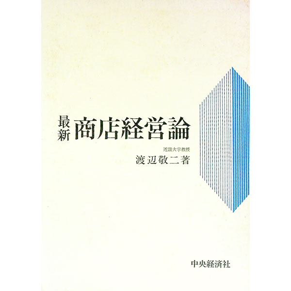 &nbsp;&nbsp;&nbsp; 最新商店経営論 単行本 の詳細 出版社: 中央経済社 レーベル: 作者: 渡辺敬二 カナ: サイシンショウテンケイエイロン / ワタナベケイジ サイズ: 単行本 ISBN: 4502329150 発売日...