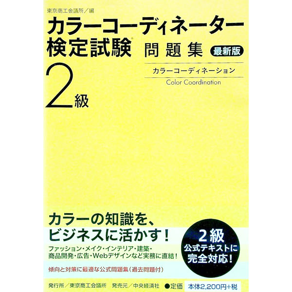 &nbsp;&nbsp;&nbsp; カラーコーディネーター検定試験2級問題集　最新版 単行本 の詳細 出版社: 東京商工会議所検定センター レーベル: 作者: 東京商工会議所【編】 カナ: カラーコーディネーターケンテイシケン2キュウモン...