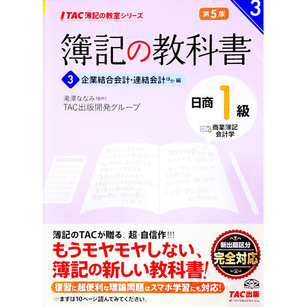 &nbsp;&nbsp;&nbsp; 簿記の教科書　日商1級　商業簿記・会計学　（3）　企業結合会計・連結会計ほか編　第5版 単行本 の詳細 付属品: 別冊付 出版社: TAC レーベル: TAC簿記の教室シリーズ 作者: TAC出版開発グ...
