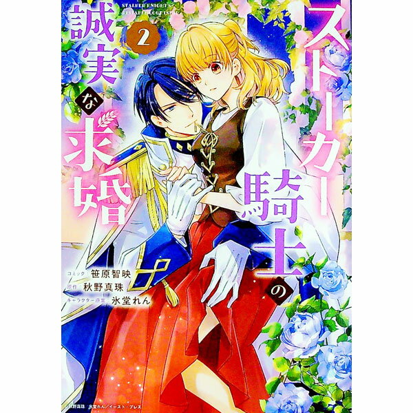 &nbsp;&nbsp;&nbsp; ストーカー騎士の誠実な求婚 2 B6版 の詳細 出版社: 一迅社 レーベル: ZERO−SUM　COMICS 作者: 笹原智映 カナ: ストーカーキシノセイジツナキュウコン / ササハラチエ サイズ: ...