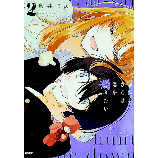 &nbsp;&nbsp;&nbsp; 魔祓井さんは僕を狩りたい 2 B6版 の詳細 出版社: KADOKAWA レーベル: MFコミックス 作者: 鳥井まあ カナ: マバライサンハボクヲカリタイ / トリイマア サイズ: B6版 ISBN:...
