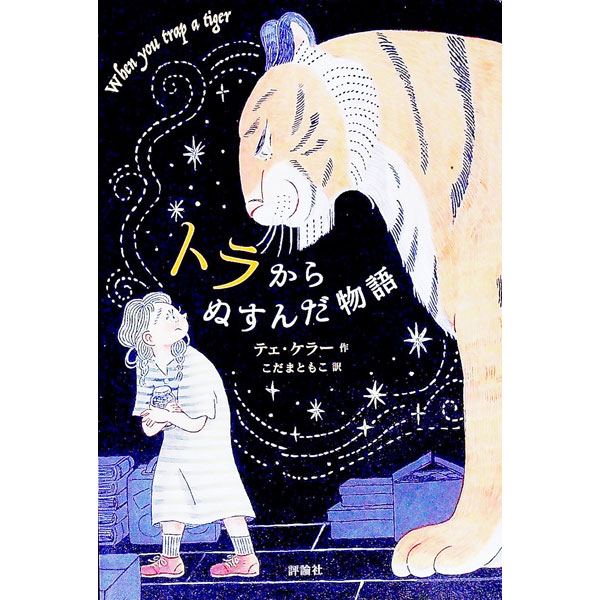 &nbsp;&nbsp;&nbsp; トラからぬすんだ物語 単行本 の詳細 出版社: 評論社 レーベル: 作者: KellerTae カナ: トラカラヌスンダモノガタリ / テェケラー サイズ: 単行本 ISBN: 4566024748 発...