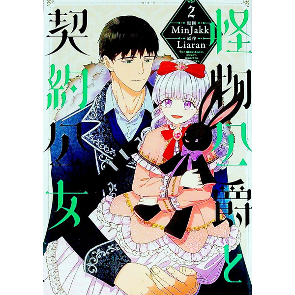 &nbsp;&nbsp;&nbsp; 怪物公爵と契約公女 2 B6版 の詳細 出版社: KADOKAWA レーベル: フロースコミック 作者: Minjakk カナ: カイブツコウシャクトケイヤクショウジョ / ミンジャック サイズ: B6...