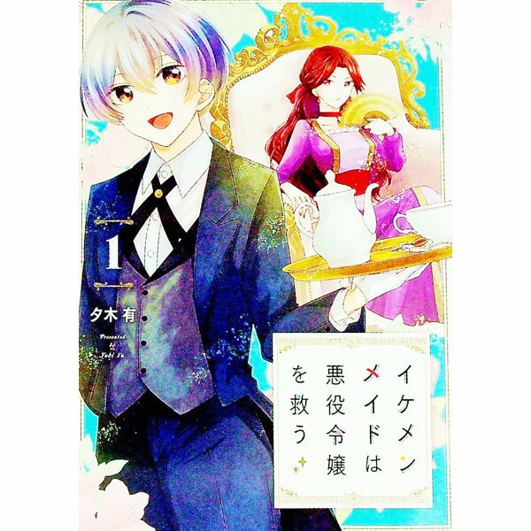 &nbsp;&nbsp;&nbsp; イケメンメイドは悪役令嬢を救う 1 B6版 の詳細 出版社: KADOKAWA レーベル: フロースコミック 作者: 夕木有 カナ: イケメンメイドハアクヤクレイジョウヲスクウ / ユウキユウ サイズ:...