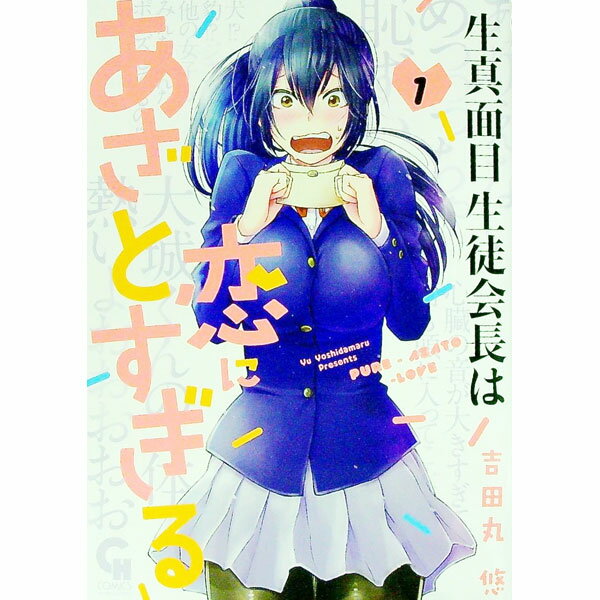 &nbsp;&nbsp;&nbsp; 生真面目生徒会長は恋にあざとすぎる 1 B6版 の詳細 出版社: 日本文芸社 レーベル: NICHIBUN　COMICS 作者: 吉田丸悠 カナ: キマジメセイトカイチョウハコイニアザトスギル / ヨシ...