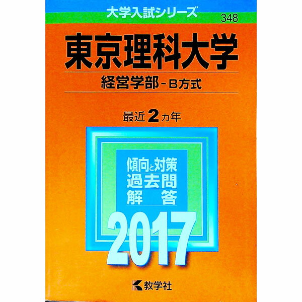 &nbsp;&nbsp;&nbsp; 東京理科大学　経営学部　B方式　2017年版 単行本 の詳細 出版社: 教学社 レーベル: 作者: 教学社編集部【編】 カナ: トウキョウリカダイガクケイエイガクブビーホウシキ2017ネンバン / キョ...