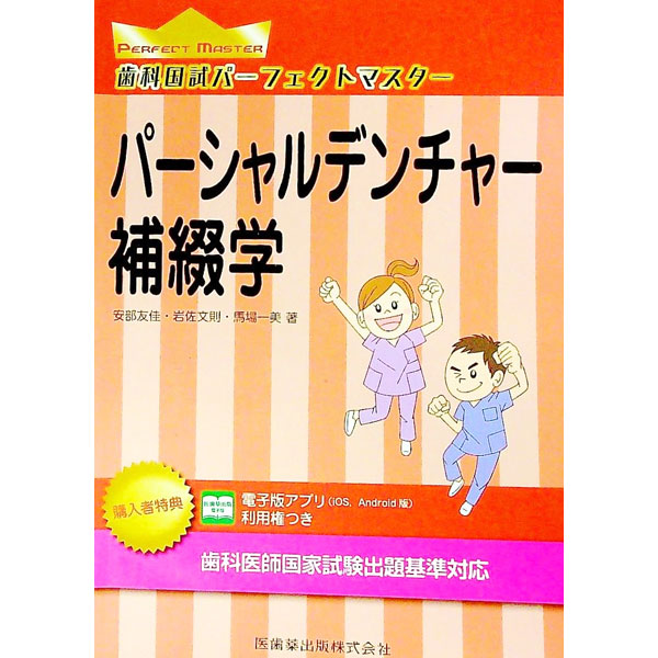&nbsp;&nbsp;&nbsp; 歯科国試パーフェクトマスター　パーシャルデンチャー補綴学 単行本 の詳細 出版社: 医歯薬出版 レーベル: 作者: 安部友佳／岩佐文則／馬場一美 カナ: シカコクシパーフェクトマスターパーシャルデンチャ...