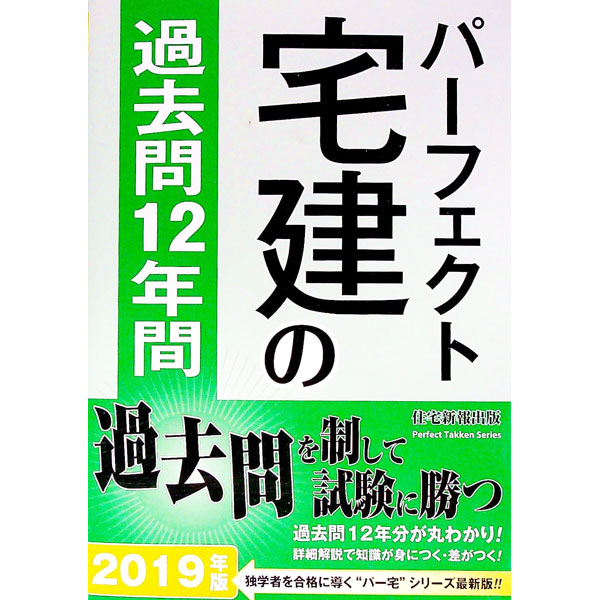&nbsp;&nbsp;&nbsp; パーフェクト宅建　過去問12年間　2019年版 単行本 の詳細 付属品: 別冊正解と解説編付 出版社: 住宅新報出版 レーベル: パーフェクト宅建シリーズ 作者: 住宅新報出版【編】 カナ: パーフェク...