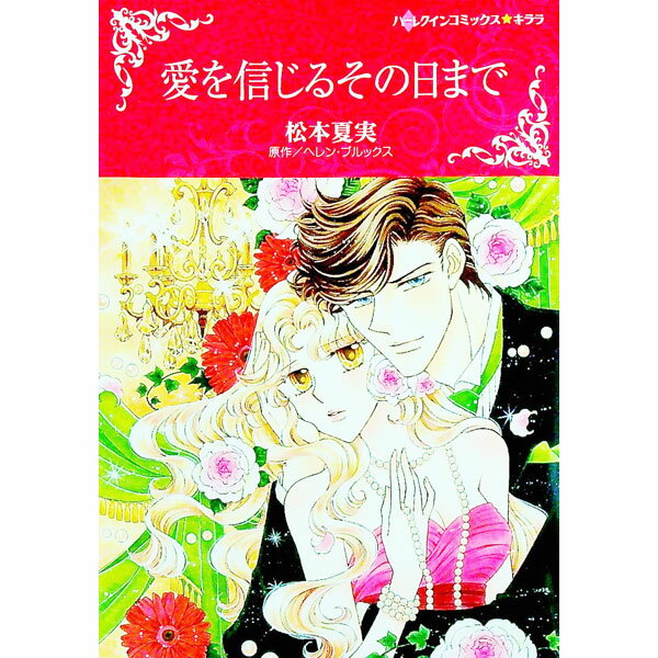 &nbsp;&nbsp;&nbsp; 愛を信じるその日まで B6版 の詳細 出版社: ハーパーコリンズ・ジャパン レーベル: HQ　comics　キララ 作者: 松本夏実 カナ: アイヲシンジルソノヒマデ / マツモトナツミ サイズ: B6...