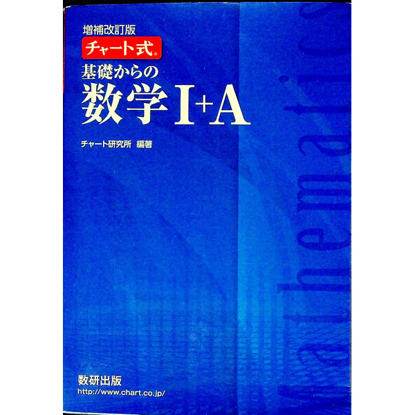 &nbsp;&nbsp;&nbsp; チャート式　基礎からの数学1＋A　【増補改訂版】 単行本 の詳細 出版社: 数研出版 レーベル: 作者: チャート研究所【編著】 カナ: チャートシキキソカラノスウガク1プラスエーゾウホカイテイバン /...