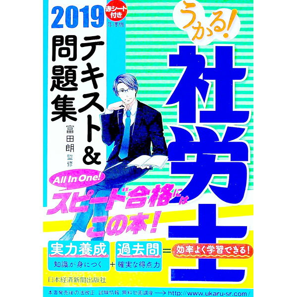 &nbsp;&nbsp;&nbsp; うかる！社労士テキスト＆問題集　2019年度版 単行本 の詳細 付属品: 赤シート付 出版社: 日本経済新聞出版社 レーベル: 作者: 富田朗【監修】 カナ: ウカルシャロウシテキストアンドモンダイシュ...