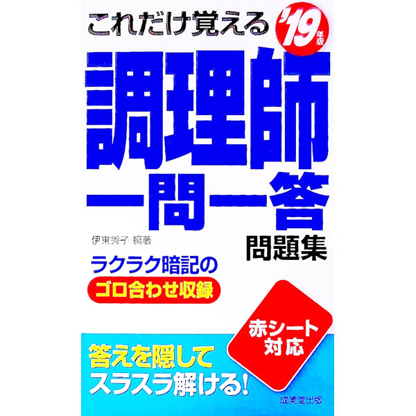 &nbsp;&nbsp;&nbsp; これだけ覚える調理師一問一答問題集　’19年版 単行本 の詳細 付属品: 赤シート付 出版社: 成美堂出版 レーベル: 作者: 伊東秀子【編著】 カナ: コレダケオボエルチョウリシイチモンイットウモンダ...