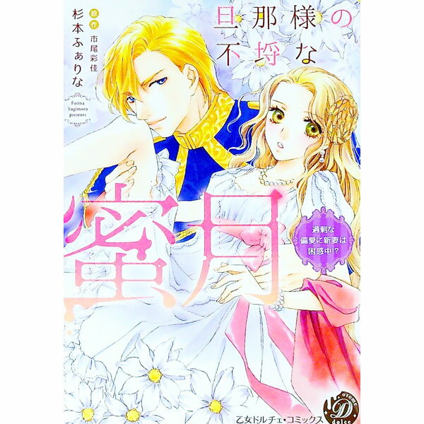 &nbsp;&nbsp;&nbsp; 旦那様の不埒な蜜月−過剰な偏愛に新妻は困惑中！？− B6版 の詳細 出版社: ハーパーコリンズ・ジャパン レーベル: 乙女ドルチェ・コミックス 作者: 杉本ふぁりな カナ: ダンナサマノフラチナミツゲツ...