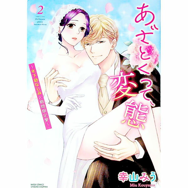 &nbsp;&nbsp;&nbsp; あざとくって、変態−年下幼なじみと期間限定愛− 2 B6版 の詳細 出版社: 宙出版 レーベル: 作者: 幸山みう カナ: アザトクッテヘンタイトシシタオサナナジミトキカンゲンテイアイ / コウヤマミウ...