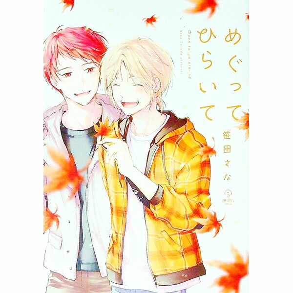 &nbsp;&nbsp;&nbsp; めぐってひらいて B6版 の詳細 出版社: ブライト出版 レーベル: B．Pilz　COMICS 作者: 笹田さな カナ: メグッテヒライテ / ササダサナ / BL サイズ: B6版 ISBN: 97...