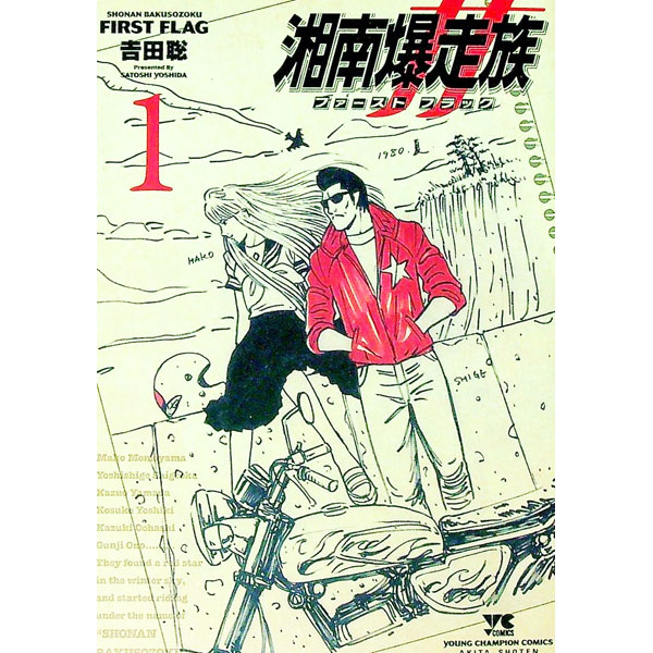 &nbsp;&nbsp;&nbsp; 湘南爆走族　ファースト　フラッグ 1 B6版 の詳細 出版社: 秋田書店 レーベル: ヤングチャンピオンコミックス 作者: 吉田聡 カナ: ショウナンバクソウゾクファーストフラッグ / ヨシダサトシ サ...