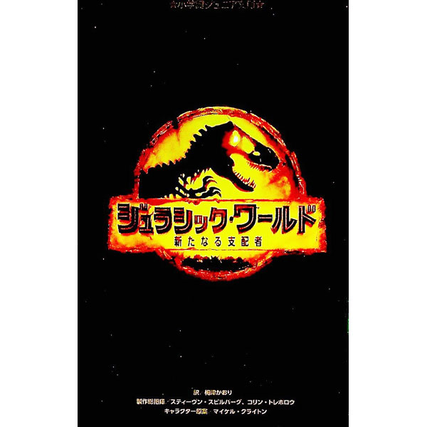 &nbsp;&nbsp;&nbsp; ジュラシック・ワールド新たなる支配者 新書 の詳細 出版社: 小学館 レーベル: 作者: SpielbergSteven カナ: ジュラシックワールドアラタナルシハイシャ / スティーヴンスピルバーグ ...