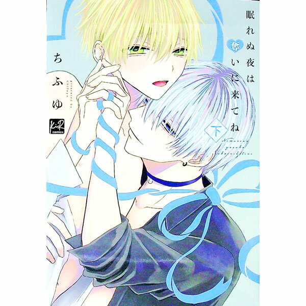 &nbsp;&nbsp;&nbsp; 眠れぬ夜は奪いに来てね 下 B6版 の詳細 出版社: 三交社 レーベル: KiR　comics 作者: ちふゆ カナ: ネムレヌヨルハウバイニキテネ / チフユ / BL サイズ: B6版 ISBN: ...