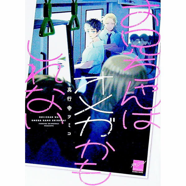 &nbsp;&nbsp;&nbsp; お兄ちゃんはオメガかもしれない B6版 の詳細 出版社: 竹書房 レーベル: バンブー・コミックス　REIJIN　SELECTION 作者: 真行寺ツミコ カナ: オニイチャンハオメガカモシレナイ / ...