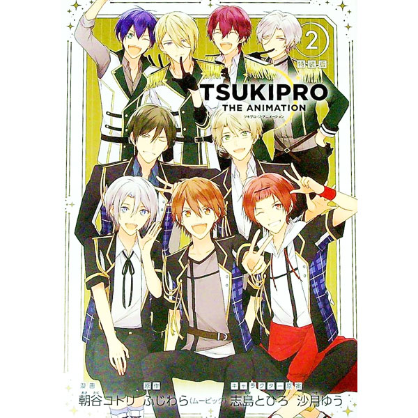&nbsp;&nbsp;&nbsp; 【特装版　小冊子付】TSUKIPRO　THE　ANIMATION 2 B6版 の詳細 出版社: 一迅社 レーベル: ZERO−SUM　COMICS 作者: 朝谷コトリ カナ: ツキプロジアニメーショント...